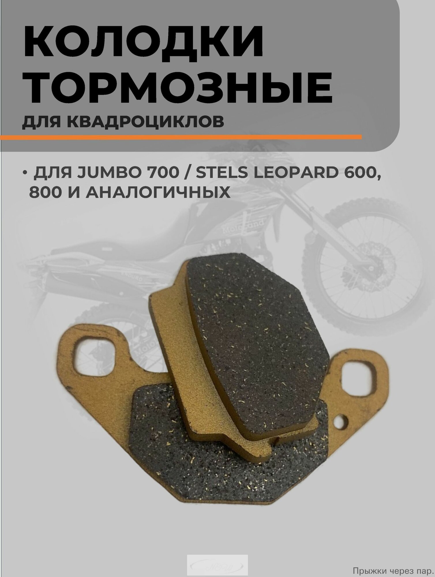 Тормозные колодки FA067 для квадроцикла Baltmotors Jumbo 700 / Stels Leopard 600, 800