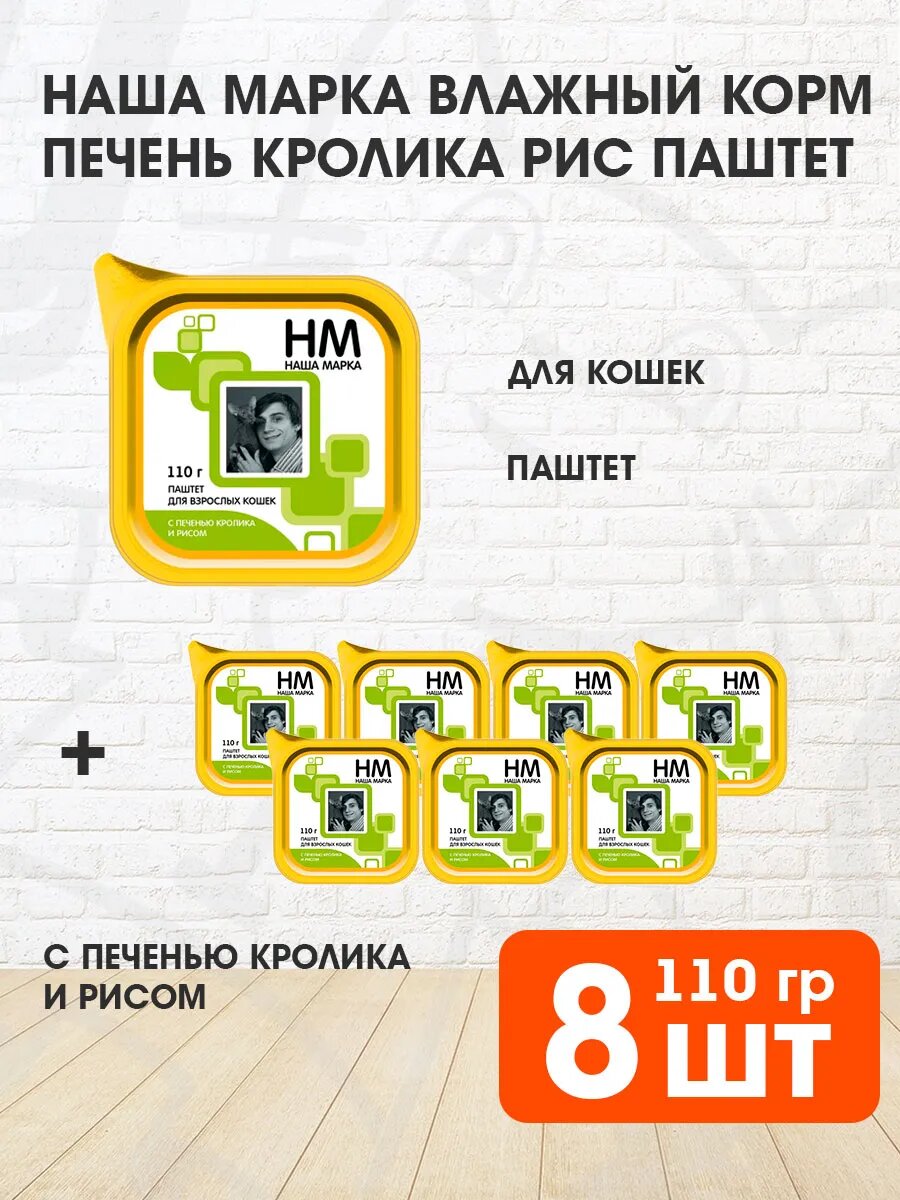 Корм влажный Наша Марка для взрослых кошек, паштет, печень кролика и рис, 110 г 8 шт