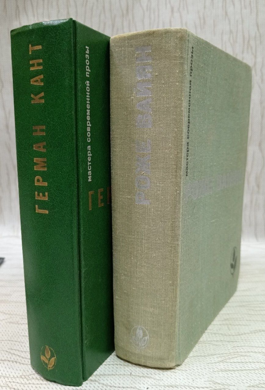 Мастера современной прозы. Герман Кант. Роже Вайян ( Комплект из двух книг )