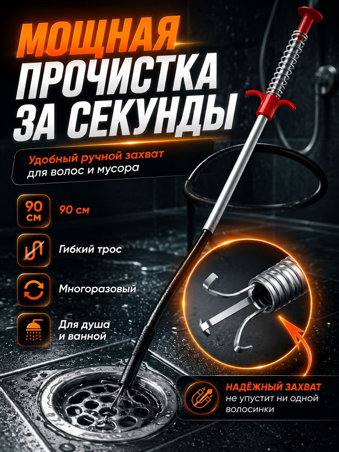 Гибкий щуп / Трос / Вантуз "Захват"/ улавливатель мусора и волос в трубах 90 см
