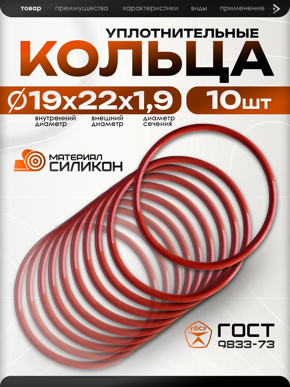 Кольцо уплотнительное силиконовое 19х22х1,9 мм, оринг O-ring 19-22-1,9 019-022-19, прокладка VMQ термостойкая пищевая, 10 шт