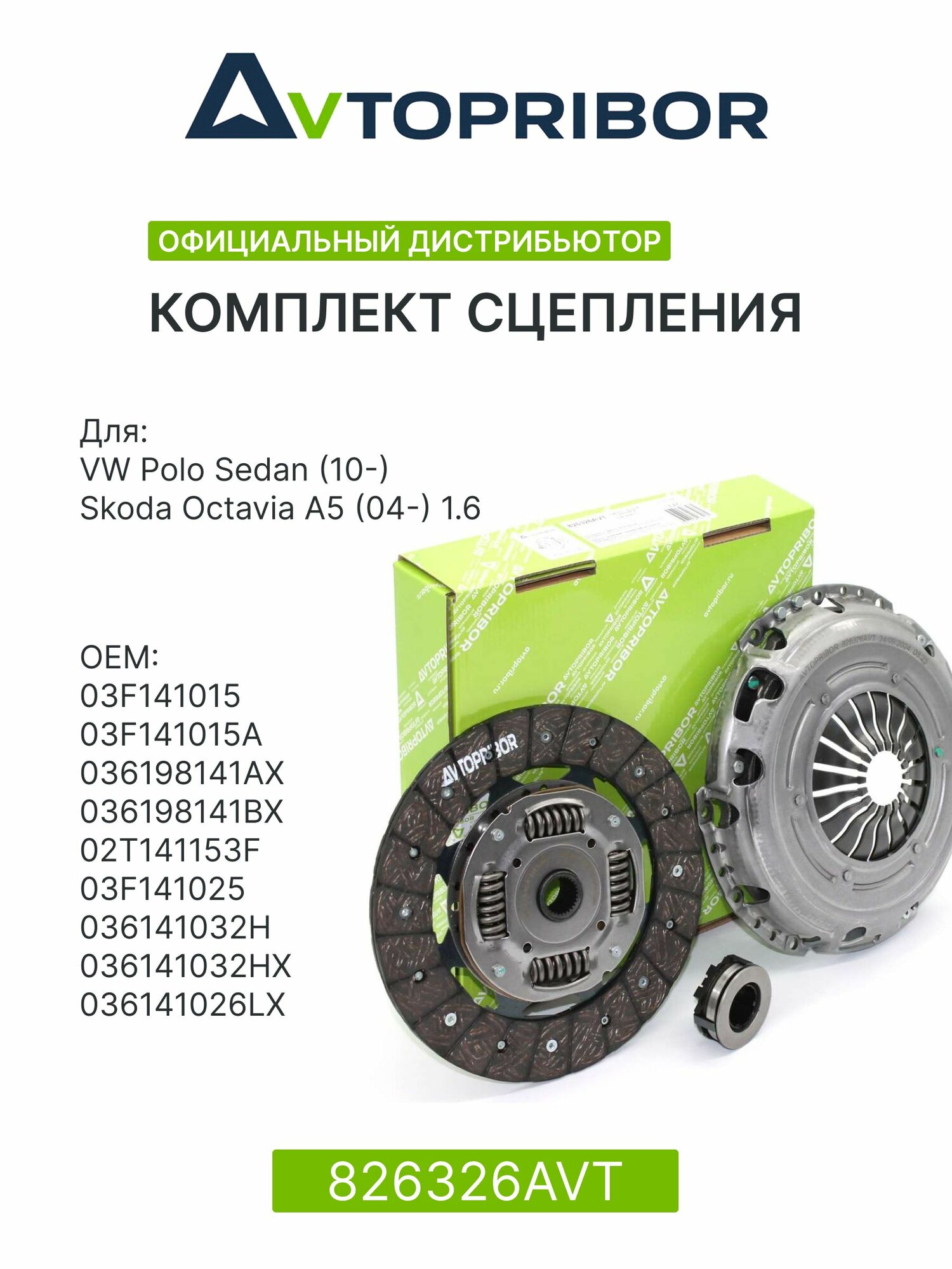 Комплект сцепления с подшипником 826326AVT для VW Polo Sedan (10-) / Skoda Octavia A5 (04-) 1.6