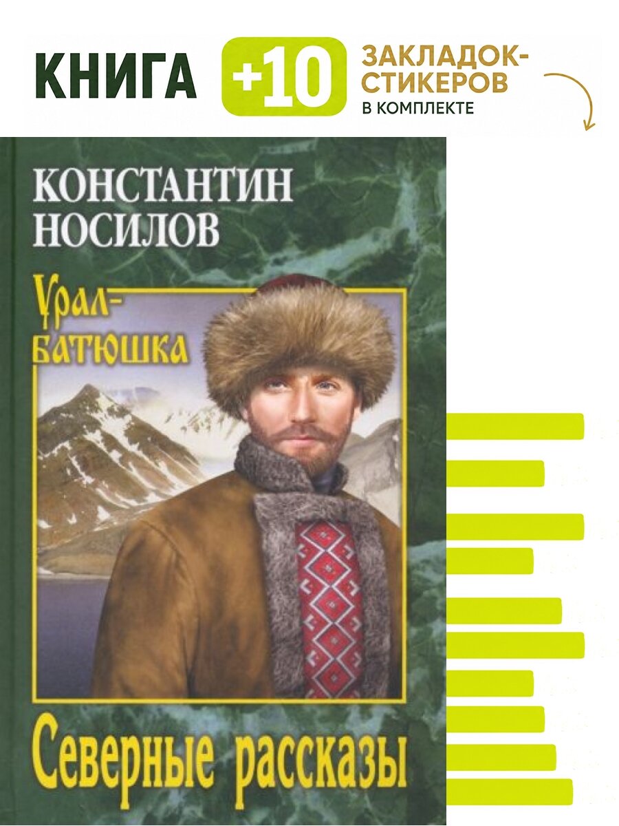 Константин Носилов: Северные рассказы. Комплект: книга + 10 закладок-стикеров