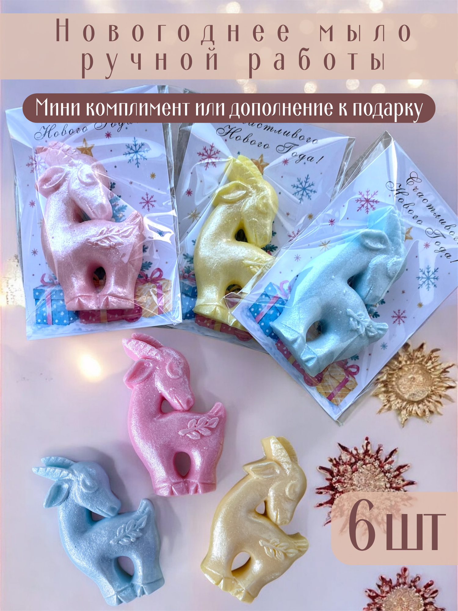 Мыло новогоднее Козочка 6шт, символ 2027 года