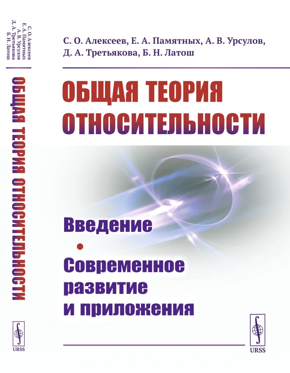 Общая теория относительности. Введение. Современное развитие и приложения