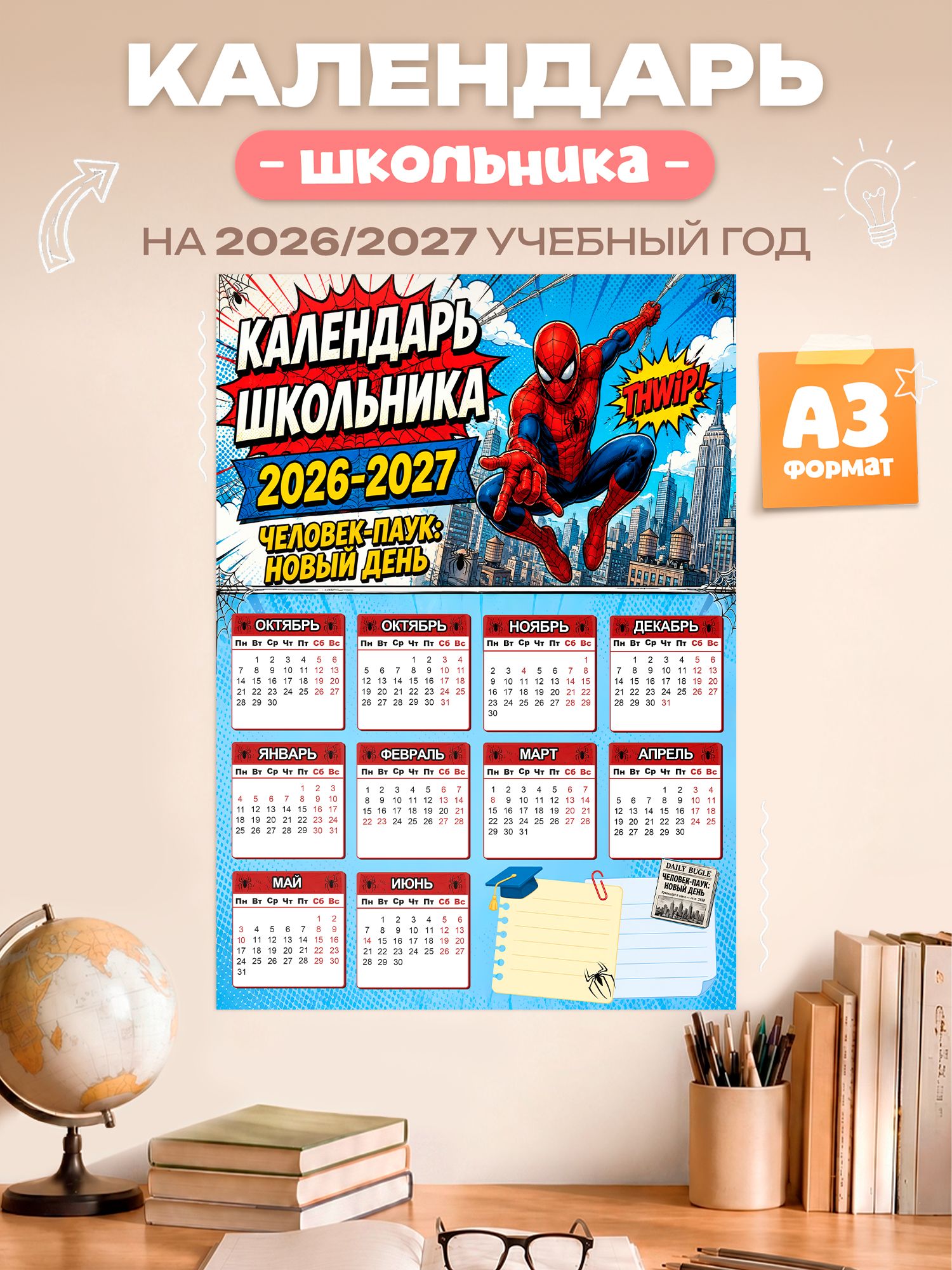 Календарь школьника 2026-2027 человек паук новый день