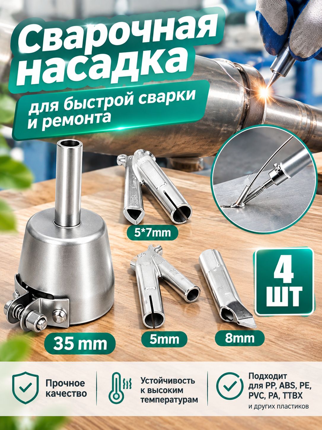 Комплект сварочных насадок 4 шт для строительного фена, посадка 32 мм, сопла 5 / 5*7 / 8 мм, для сварки пластика PP, ABS, PE, PVC, PA, линолеума и ПВХ напольных покрытий