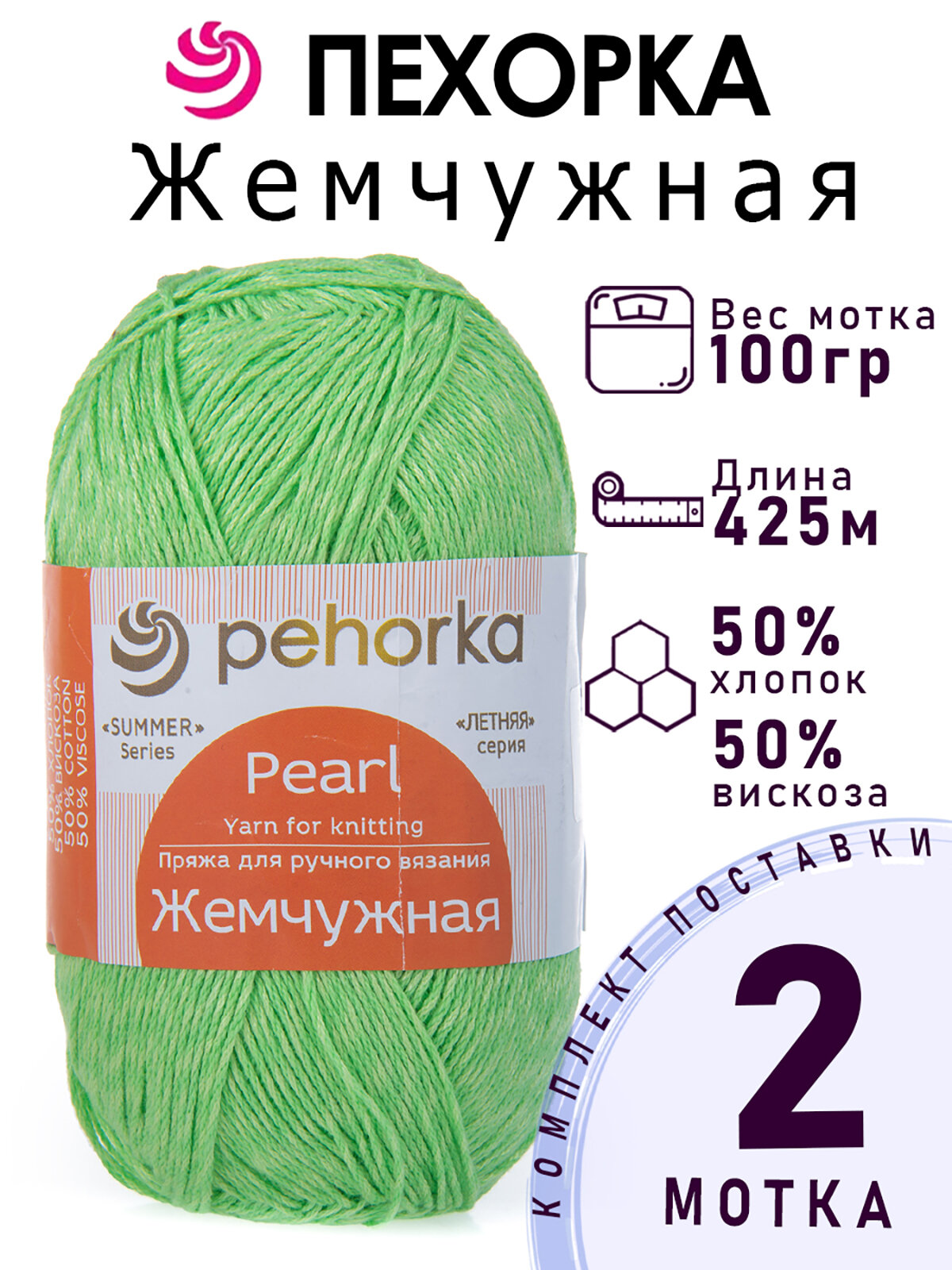 Пряжа для вязания Пехорка Жемчужная цвет №65 экзотика, 50% хлопок 50% вискоза, 2 мотка х 100 г х 425 м