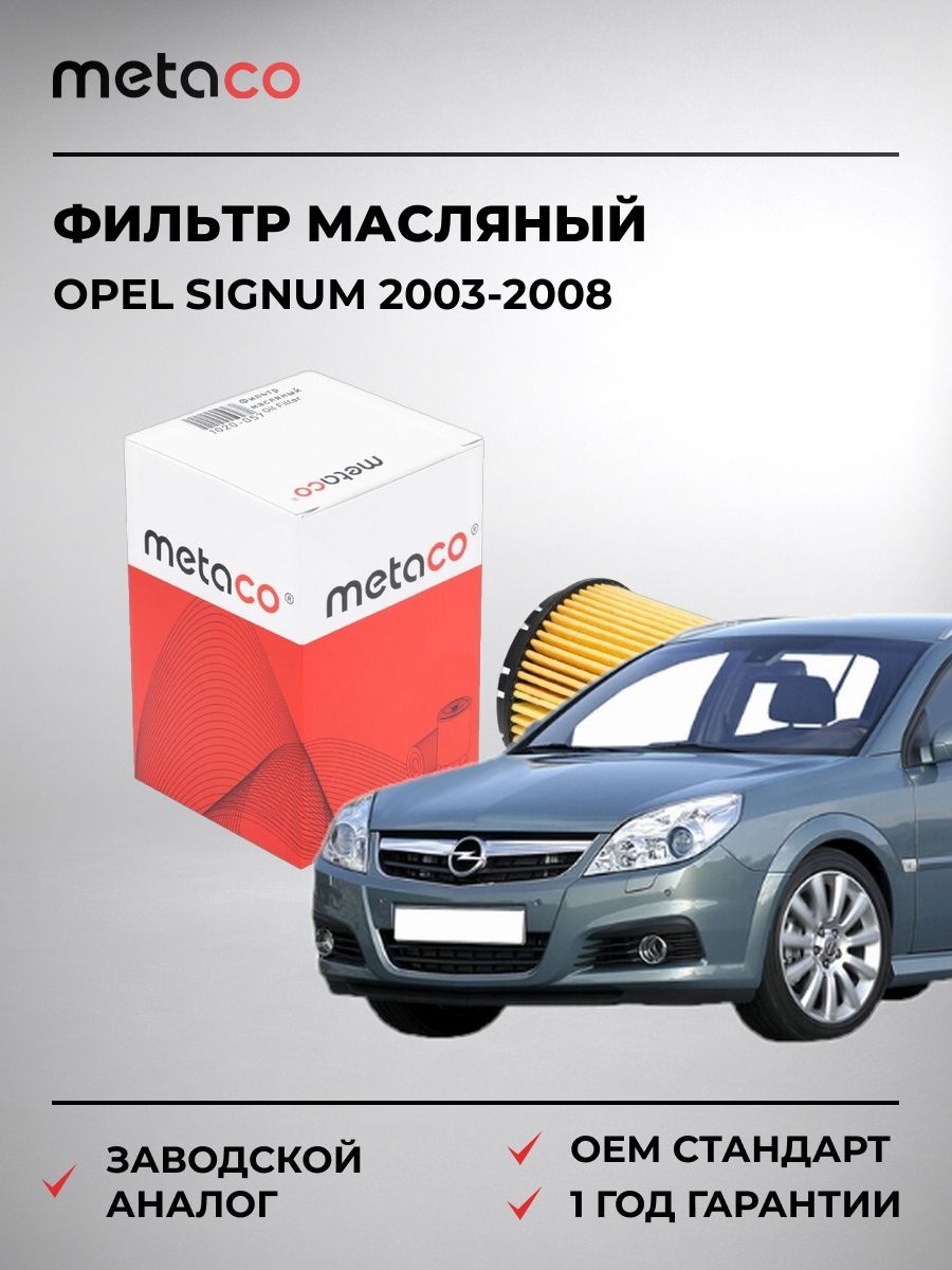 Фильтр масляный METACO 1020057 Опель Сигнум Opel Signum 2003-2008