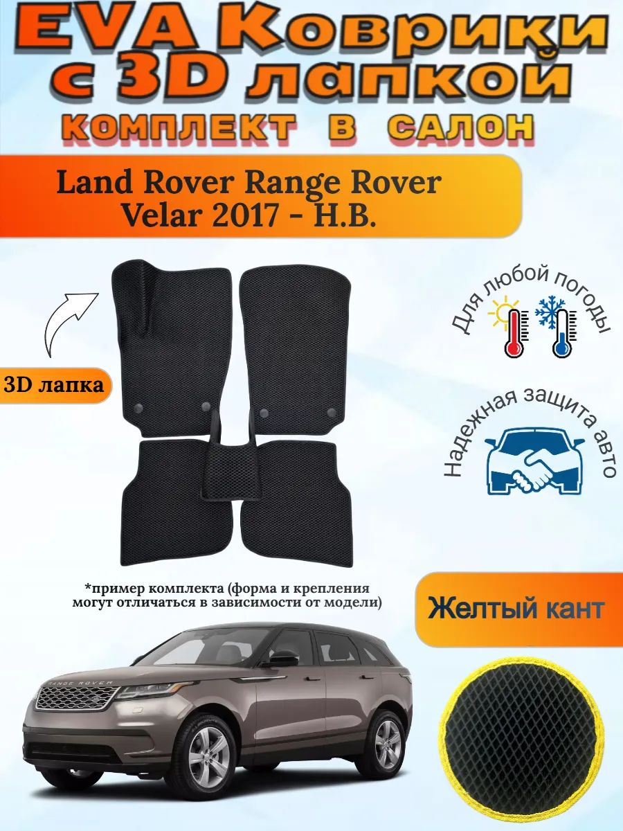 EVA коврики с 3D лапкой Land Rover Range Rover Velar Велар
