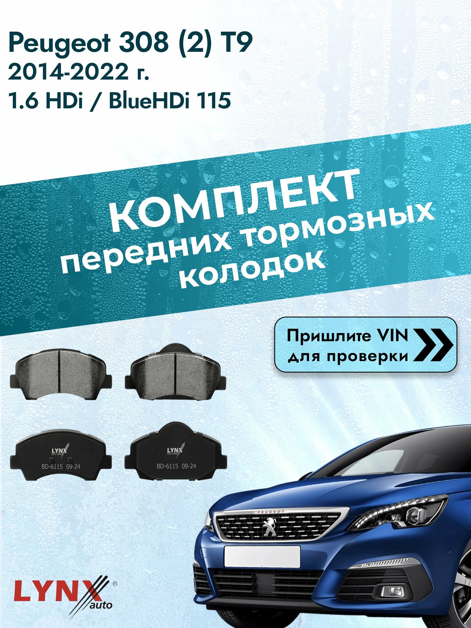 Комплект передних колодок для Peugeot 308 (2) T9 / 2014-2022 / 1.6 HDi / BlueHDi 115 (9HC) Пежо 308 ВD-6115