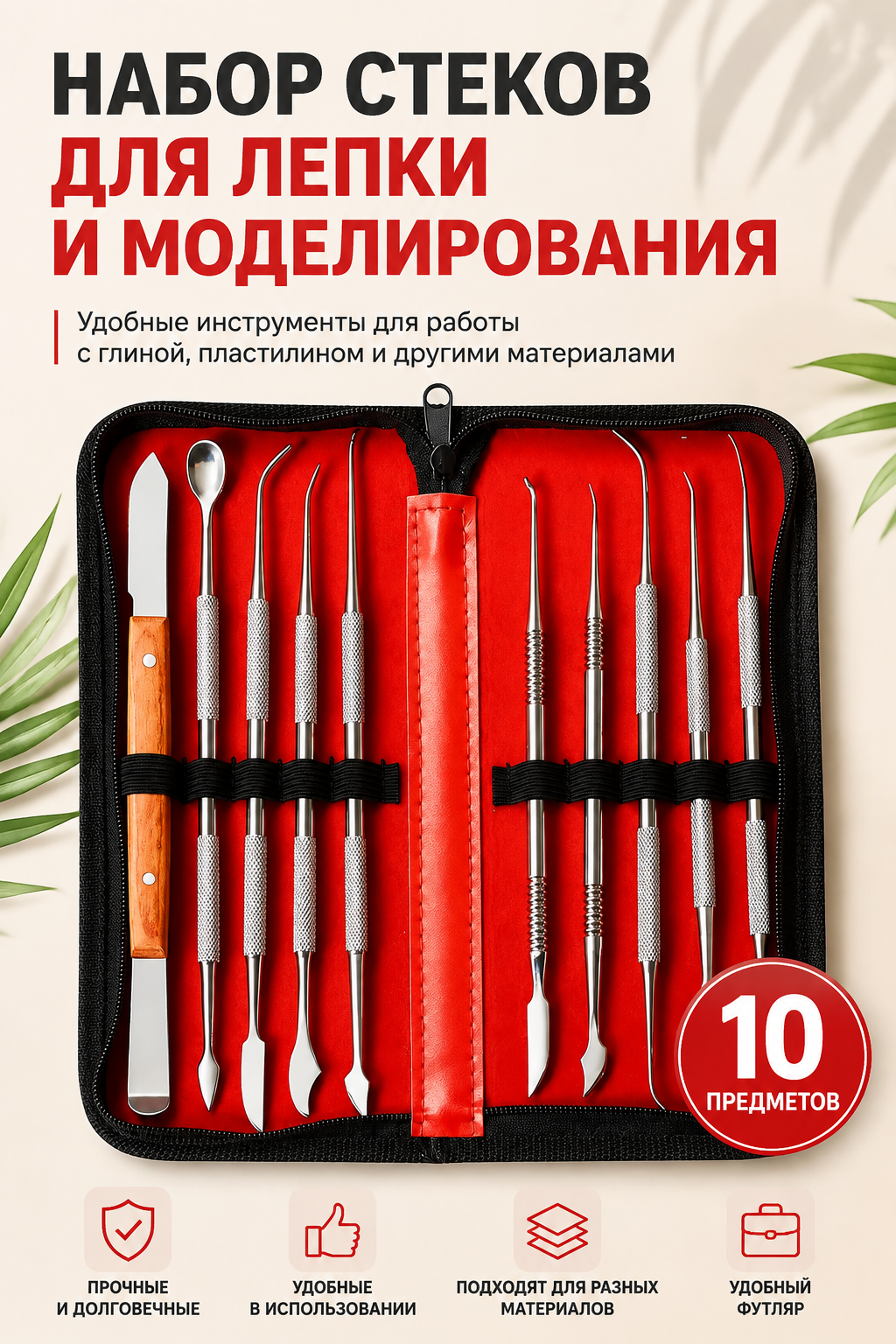 Набор стеков для лепки и моделирования, 10 предметов, с футляром