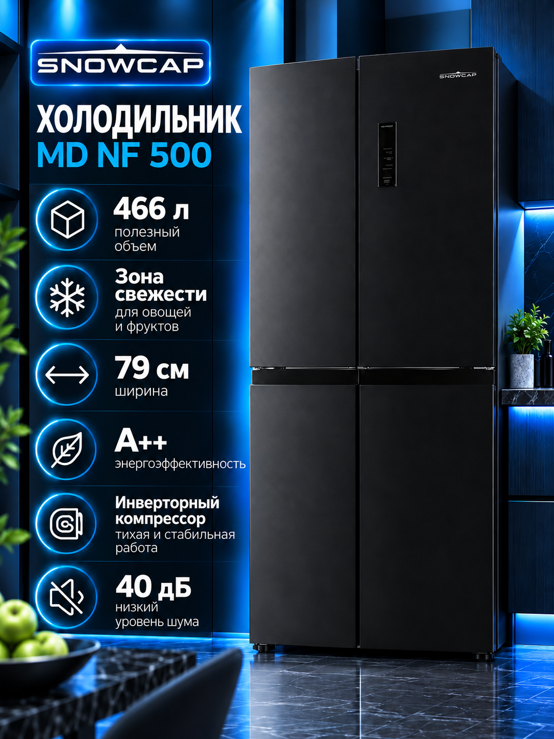 Многодверный холодильник Snowcap MD NF 500 BI, No Frost, 466 л, черная нержавеющая сталь