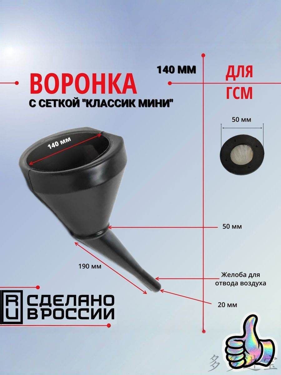 Воронка для ГСМ автомобильная "Классик мини", Воронка для бензина автомобильная