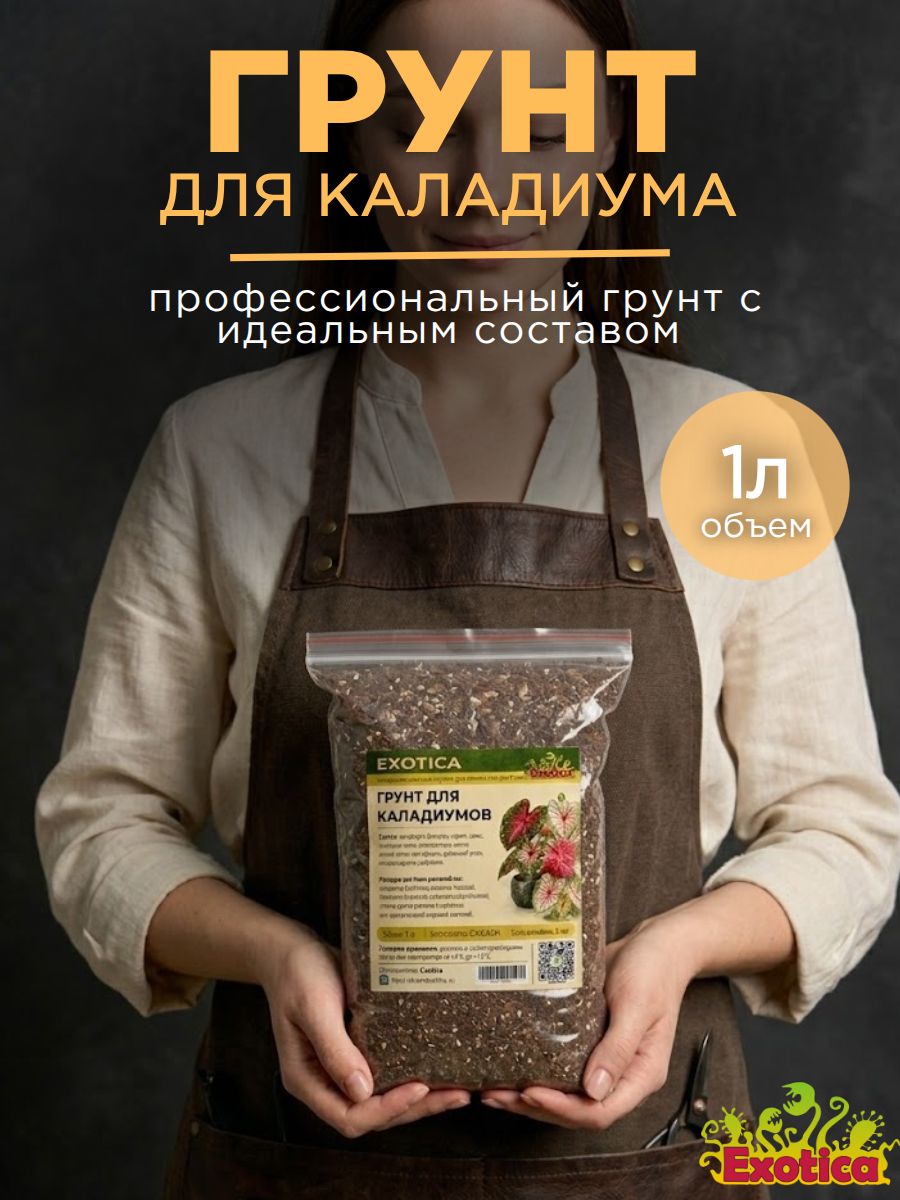 Грунт для каладиума (ароидных растений) 1л