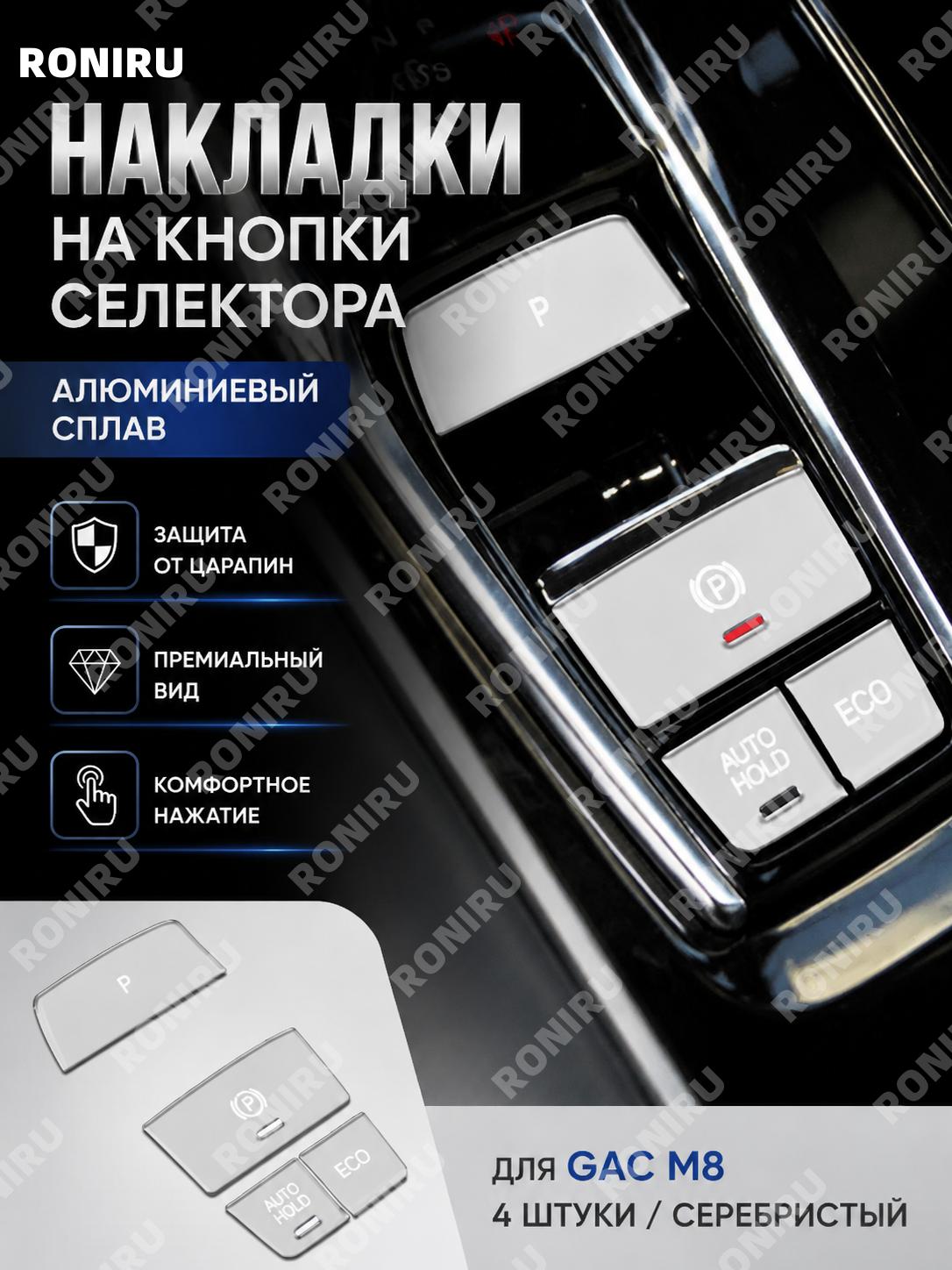 Накладки для кнопок и элементов салона M8大师, комплект 4 шт, серебро, алюминиевые для отделки и обновления авто