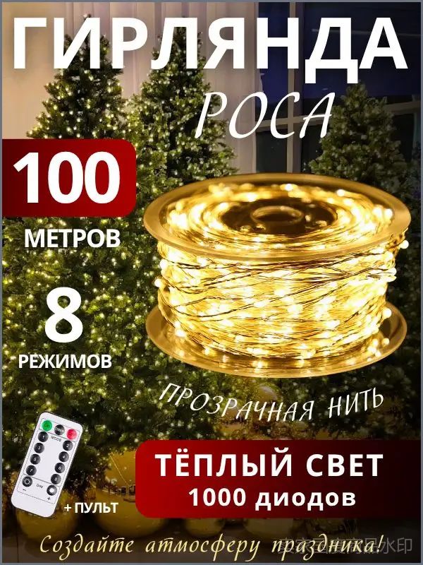 Электрогирлянда Роса светодиодная 1000 ламп, 100 м, питание от сети 220в, 1 шт