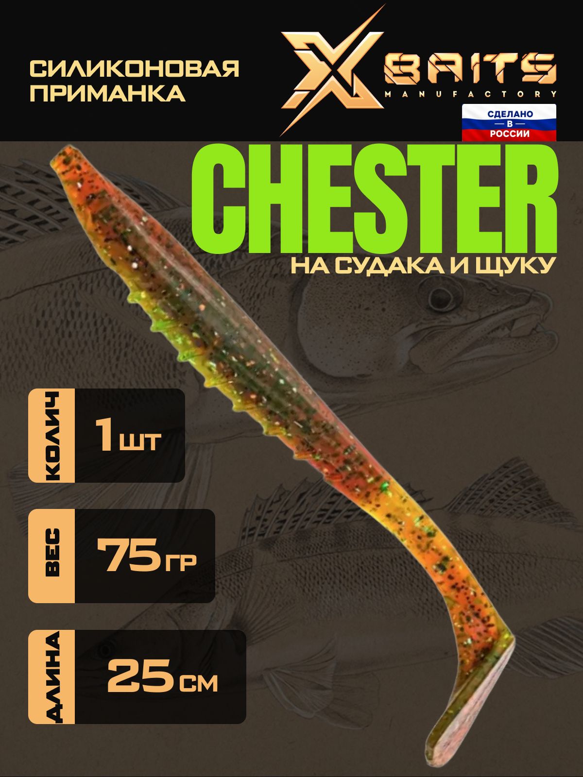 Силиконовая приманка для рыбалки X-Baits CHESTER 250 мм 75 гр #122 (1 шт) новинка 2022 года / Ловля щуки / На судака / Трофейная рыбалка / Виброхвост / Джиг