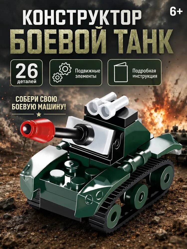 Конструктор UNICON Армия "Боевой танк", от 6 лет, 26 элементов, зеленый