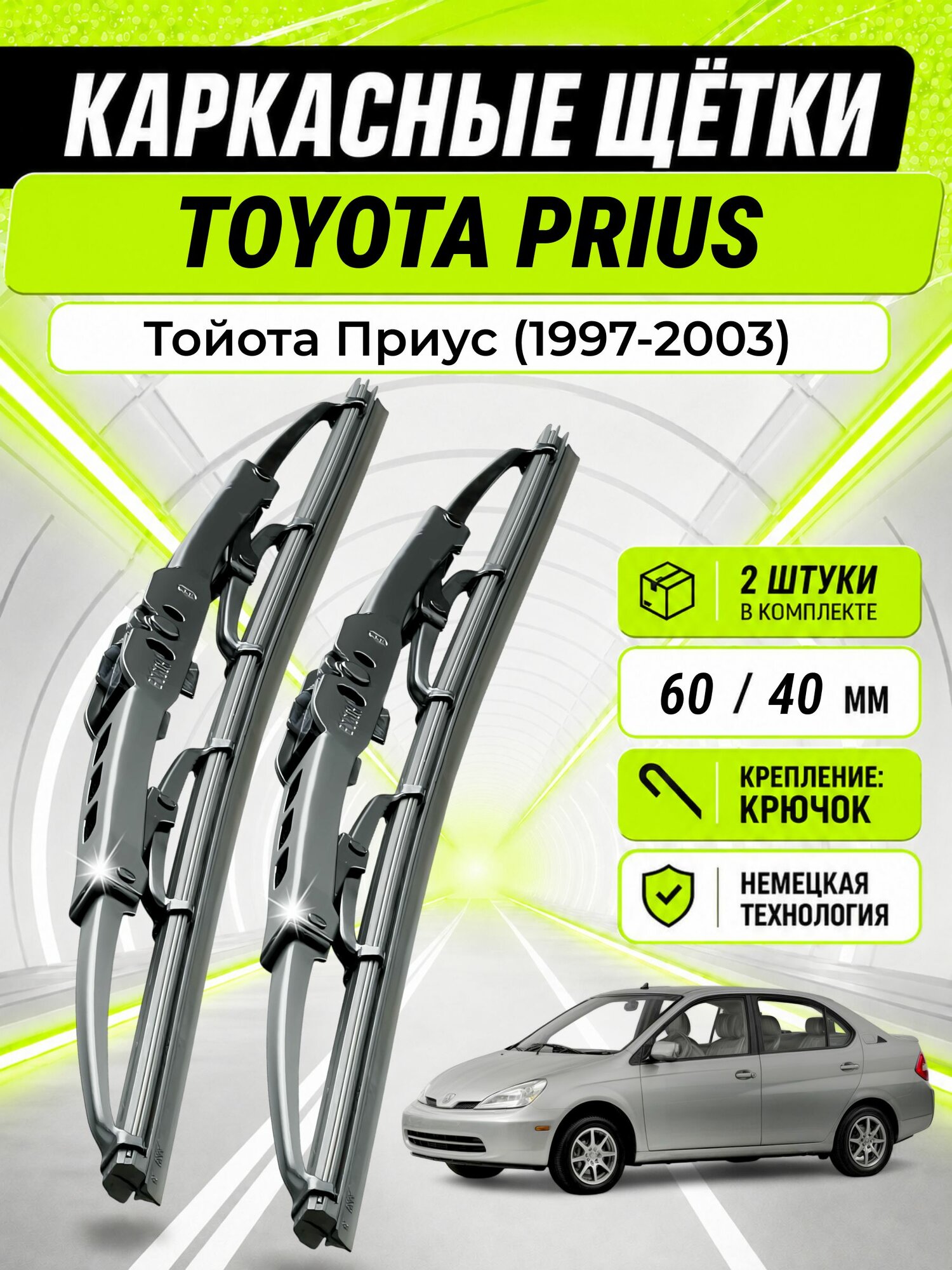 Дворники для Тойота Приус (1997-2003), щетки TOYOTA PRIUS