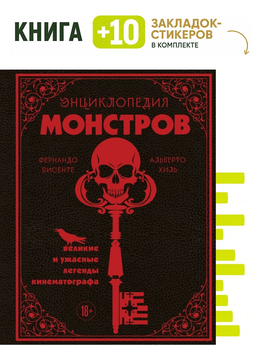 Энциклопедия монстров. Великие и ужасные легенды кинематографа. Комплект: книга + 10 закладок-стикеров
