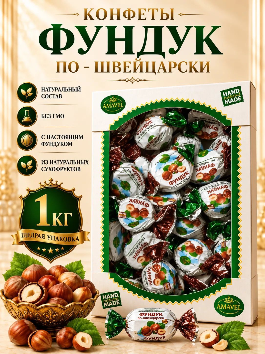 Конфеты Фундук по Швейцарски 1000 грамм