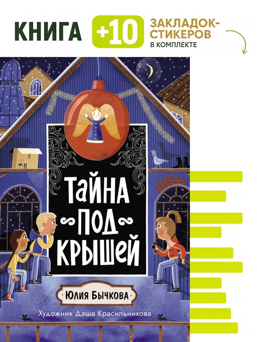 Тайна под крышей. Комплект: книга + 10 закладок-стикеров