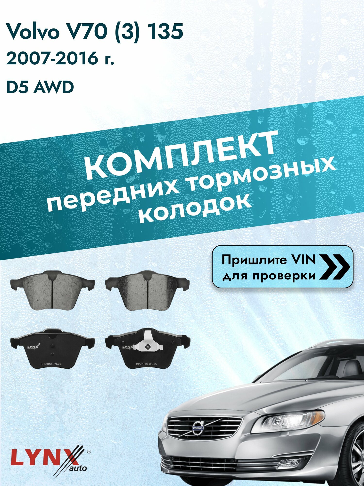 Комплект передних колодок для Volvo V70 (3) 135 / 2007-2016 / D5 AWD (D 5244 T15) Вольво В70 ВD-7816