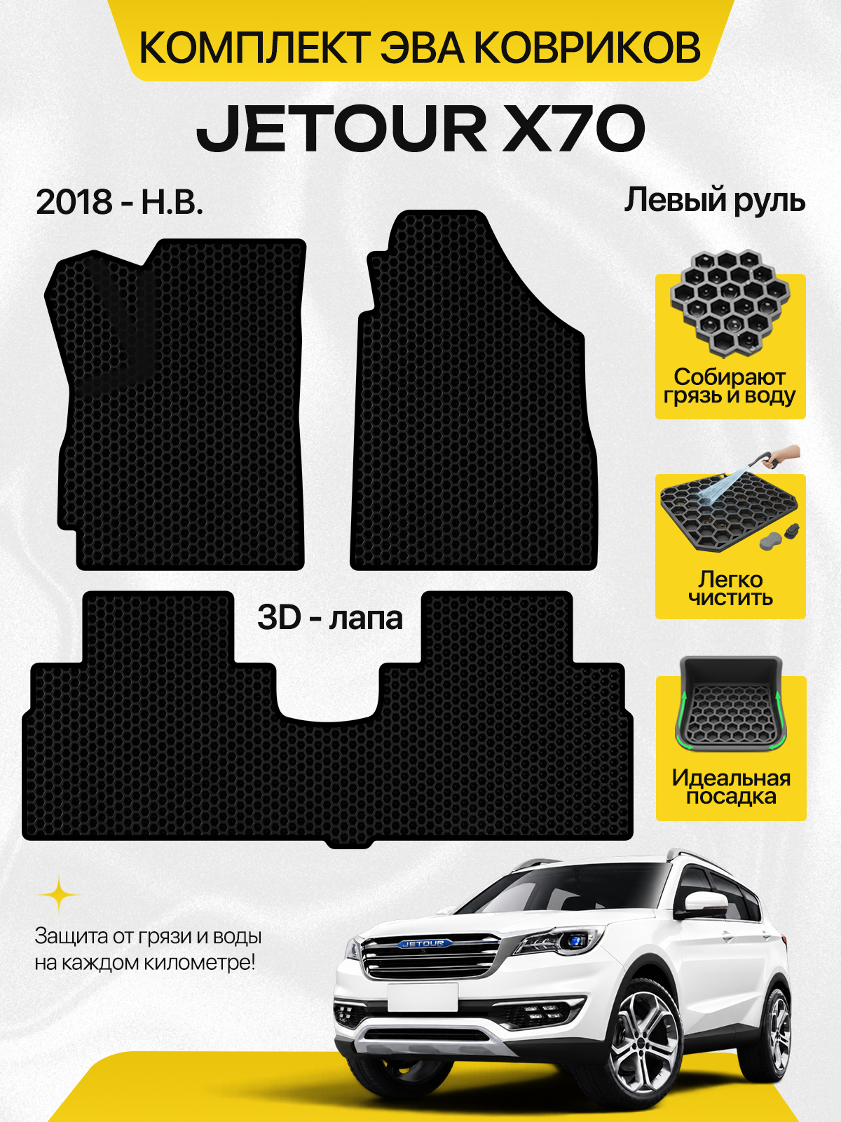 Эва коврики для JETOUR X70 2018-н. в. Левый руль, черный с черным кантом ( Джетур Х70 , Жетур Х 70 , Джетур Икс 70 ) Eva, Ева