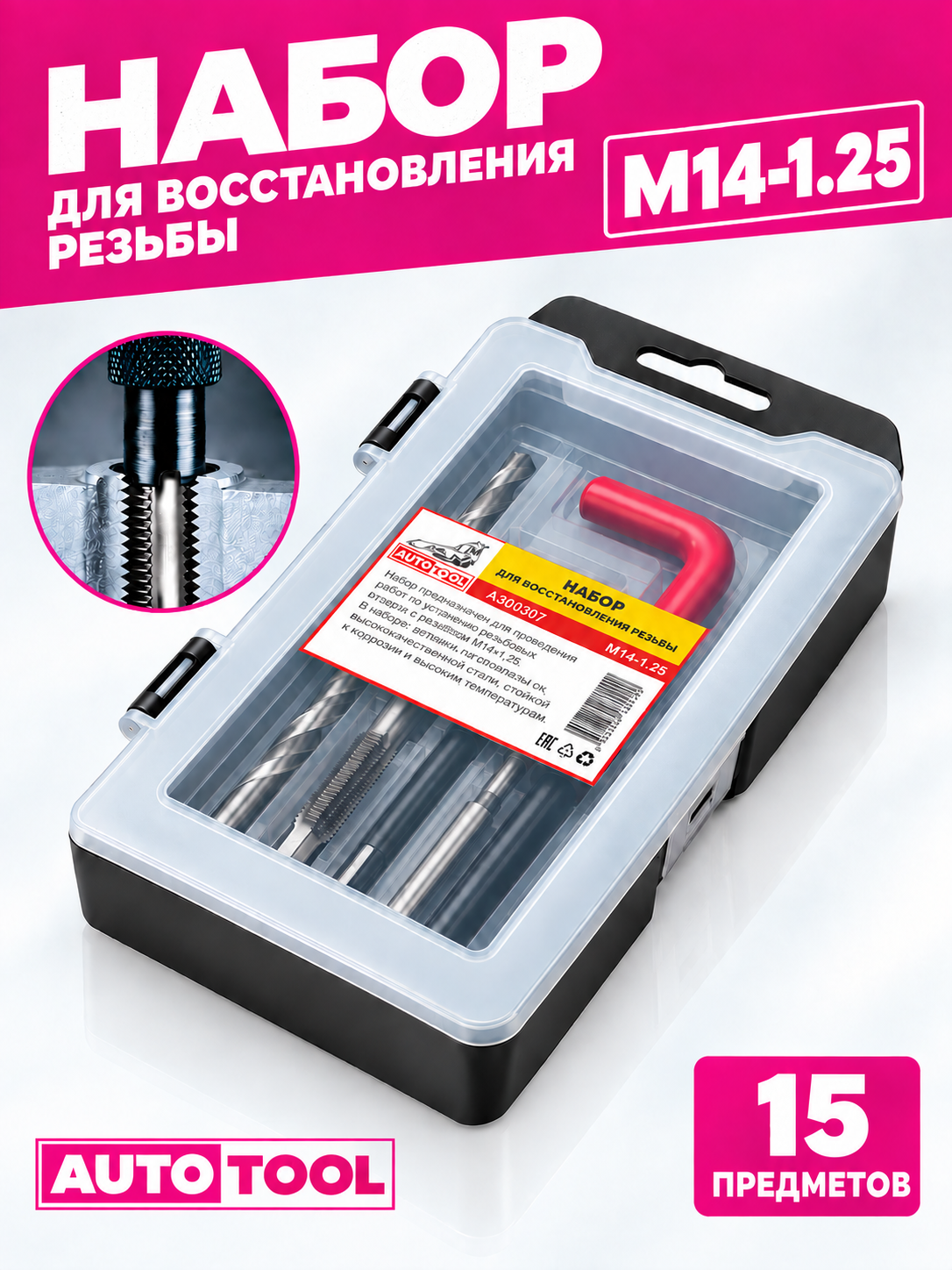 Набор для восстановления резьбы М14 1.25 с ввертышами (в кейсе)