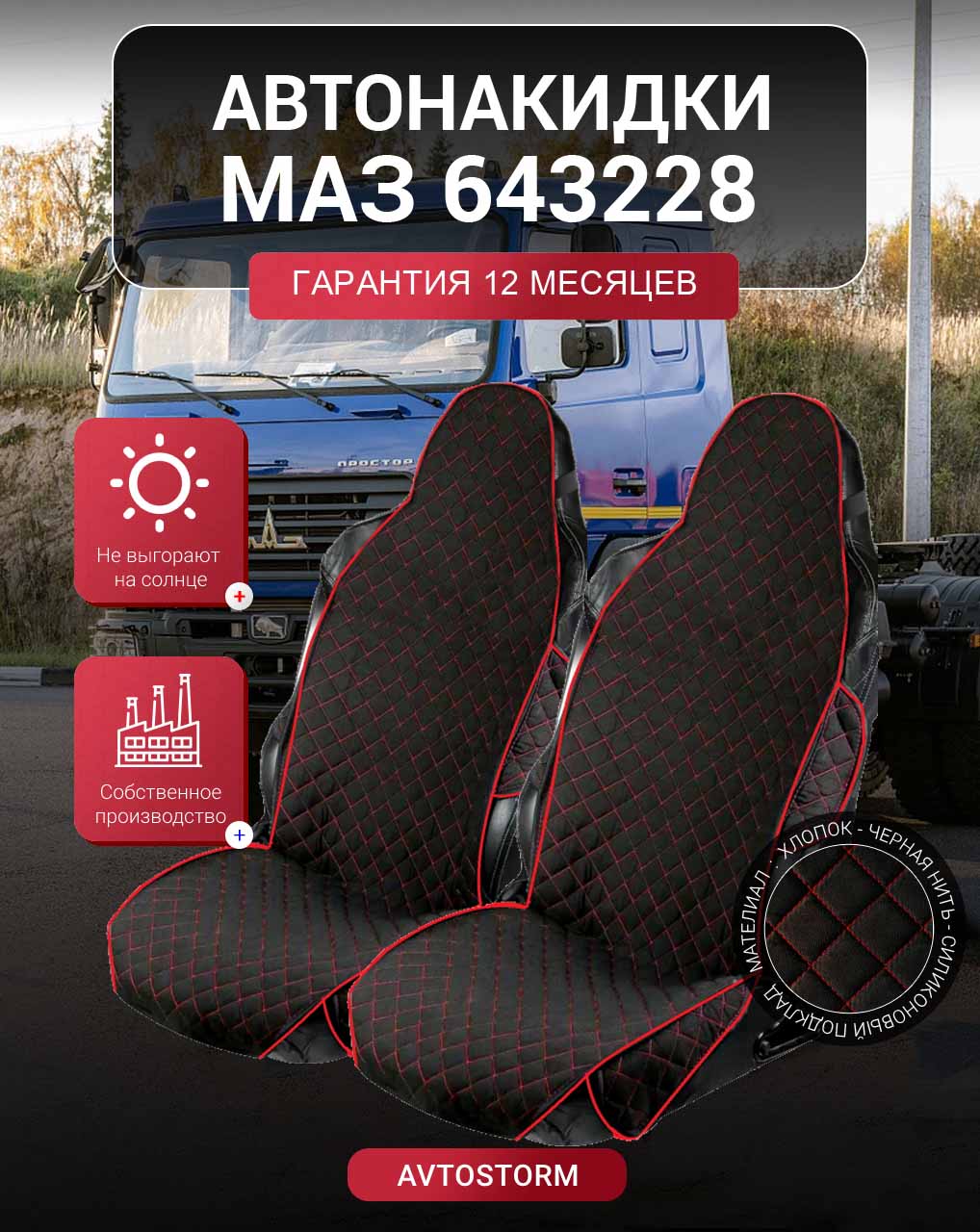Накидки на сиденья , Авточехлы, Чехлы, Автонакидки -МАЗ 643228