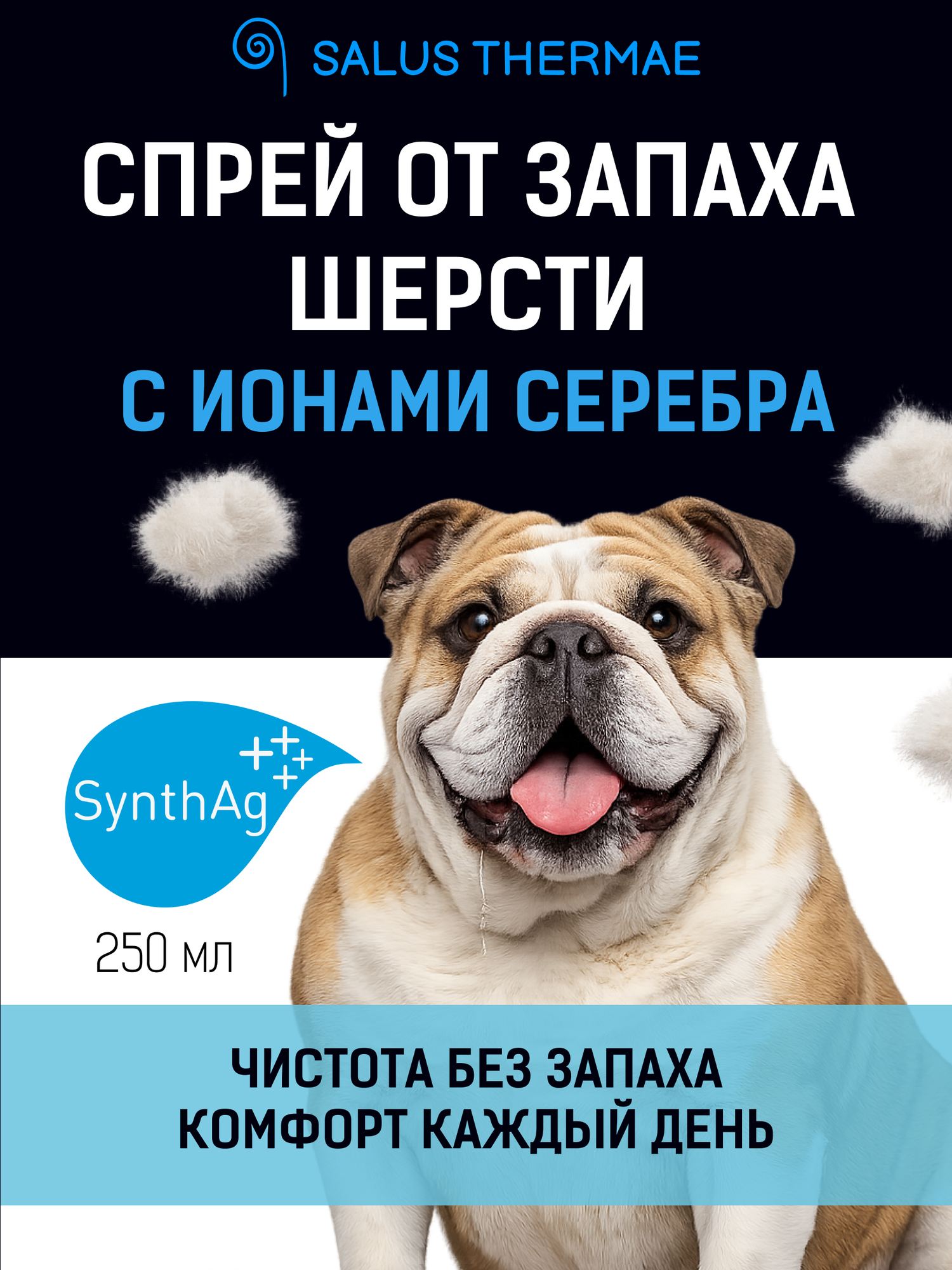 Антибактериальный нейтрализатор запаха, блеск шерсти, с ионами серебра.