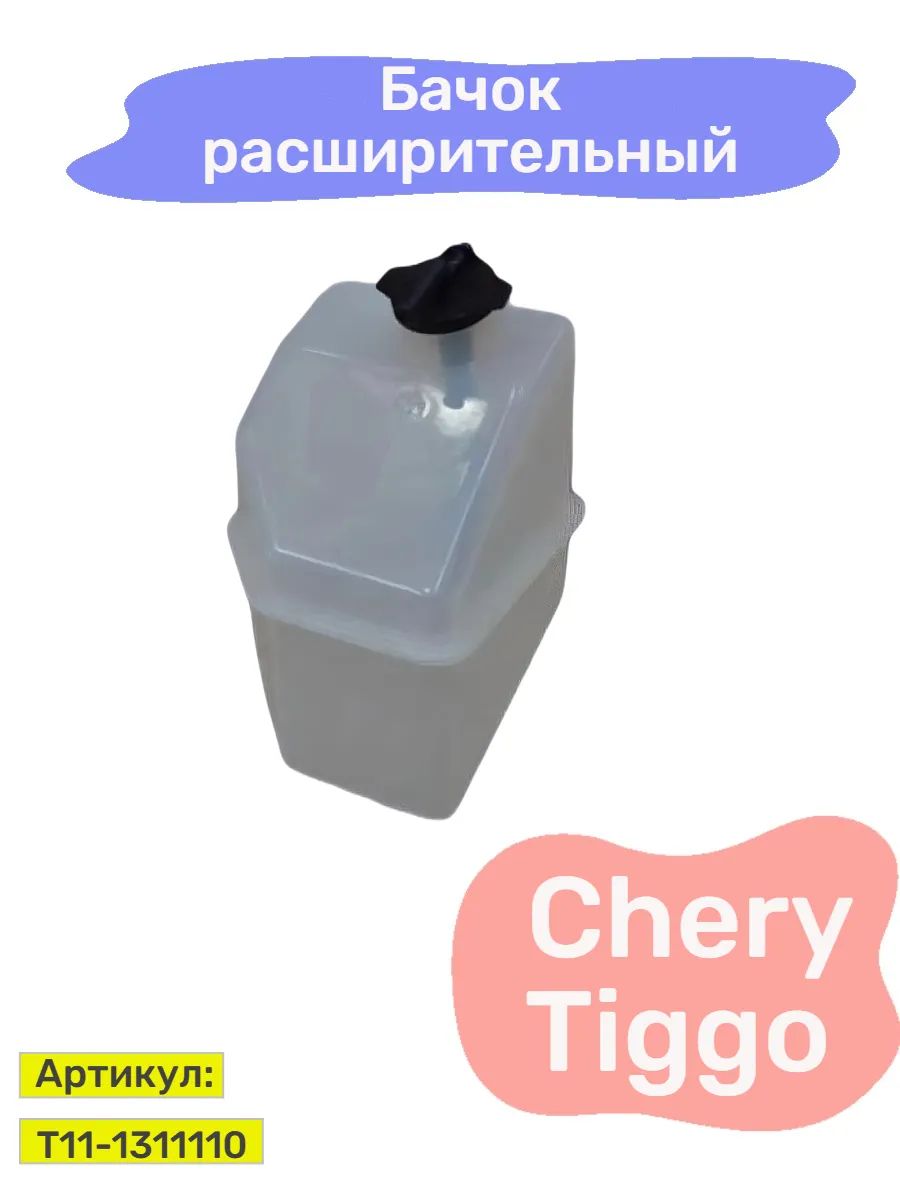 Бачок расширительный Chery Tiggo