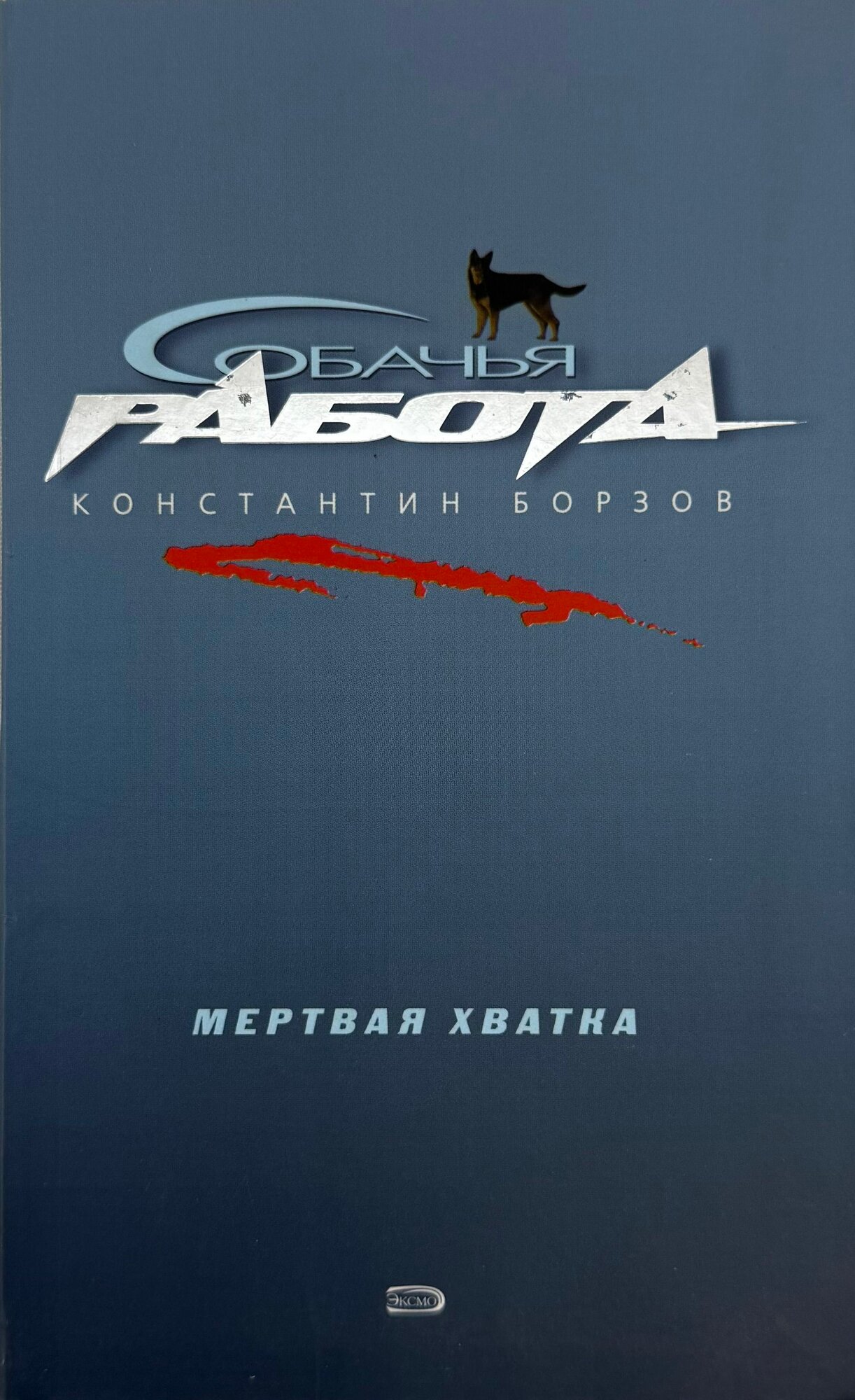 Мёртвая хватка. Собачий детектив.