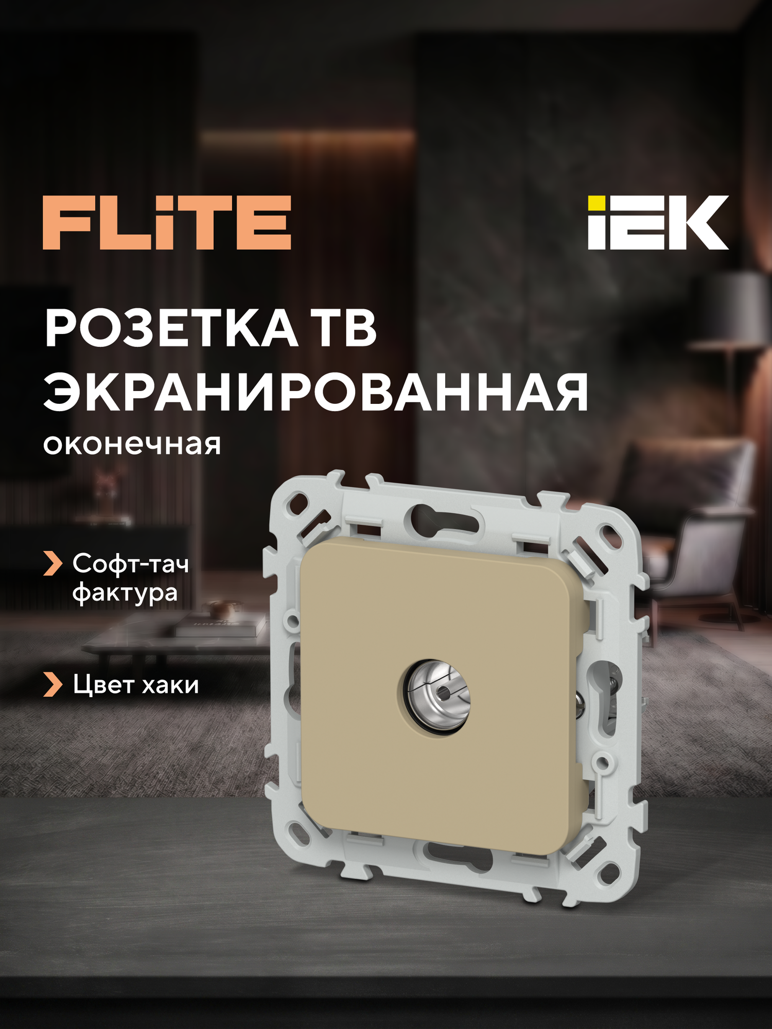 FLITE Розетка TV экранированная оконечная тип M РТВм-1-1-1-ФлХ хаки IEK