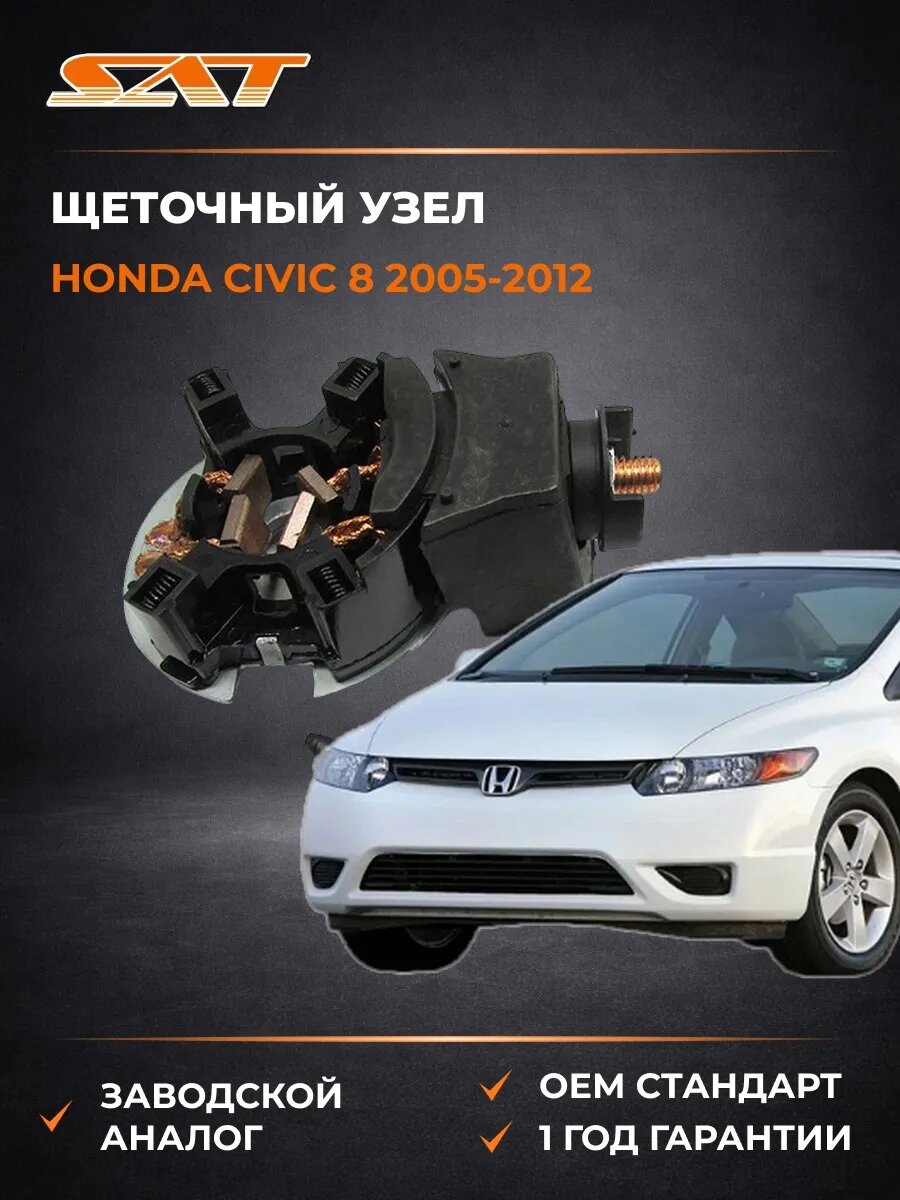 Щеточный узел SAT ST04312PSA305 Хонда Цивик 8 Honda Civic 8 2005-2012