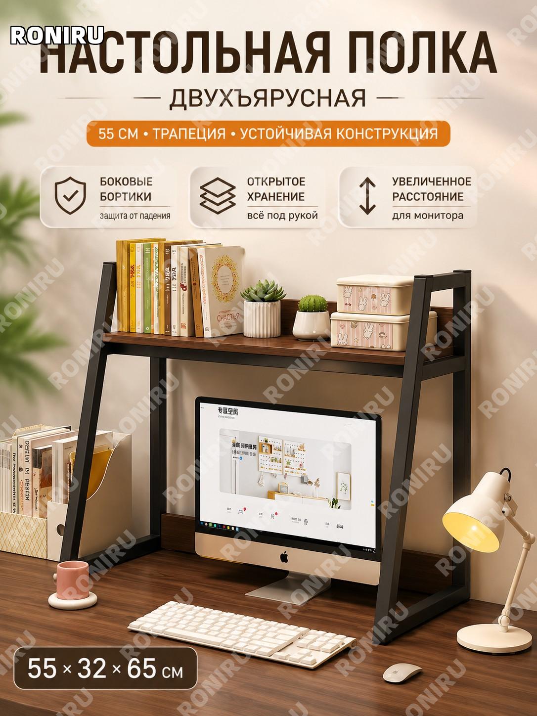 Настольный стеллаж для книг и вещей 55 см, двухъярусный с боковыми бортиками, цвет темный орех, черный каркас дома