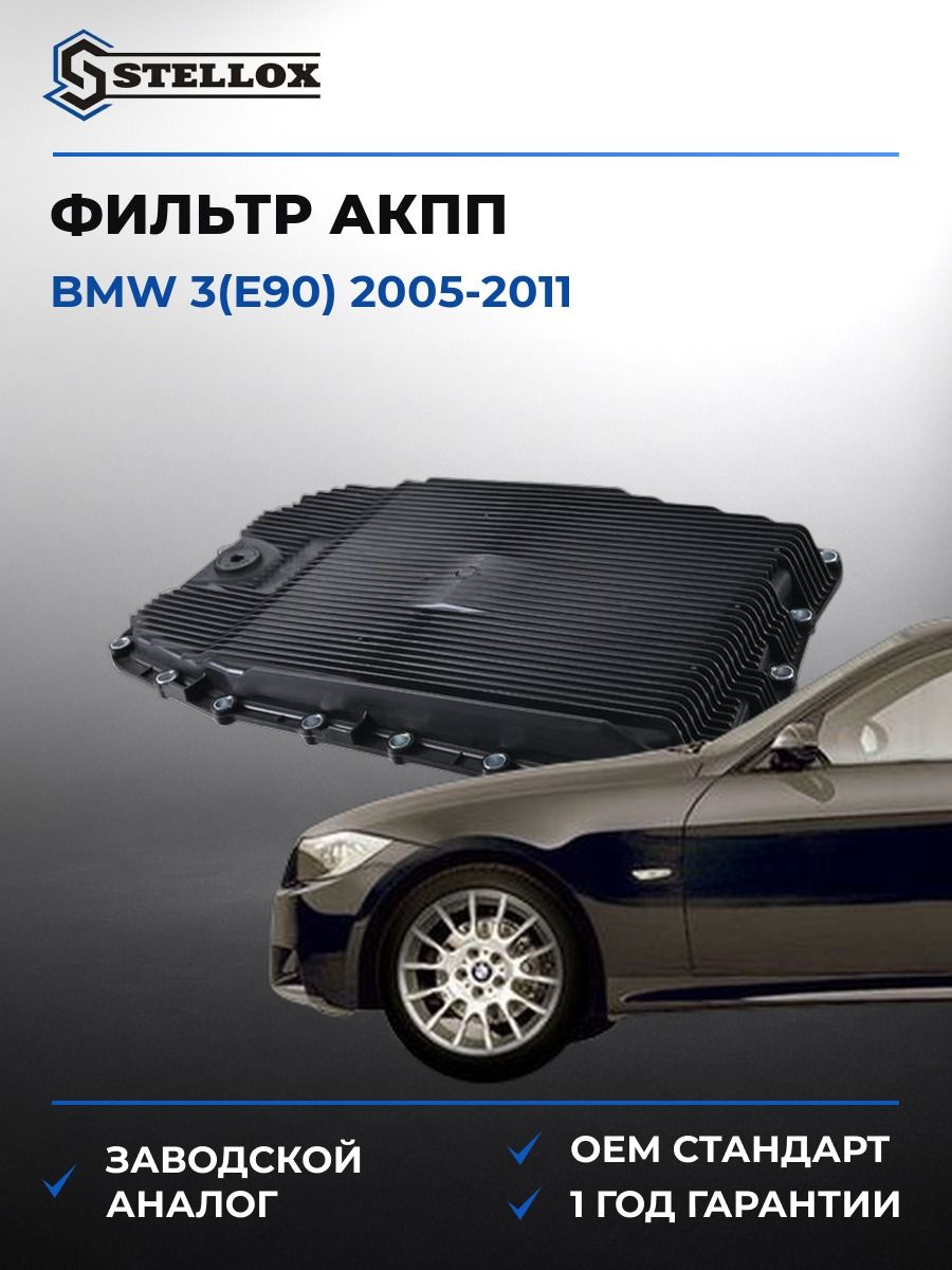 Фильтр АКПП Stellox 2051074SX БМВ 3 Bmw 3 E90 2005-2011