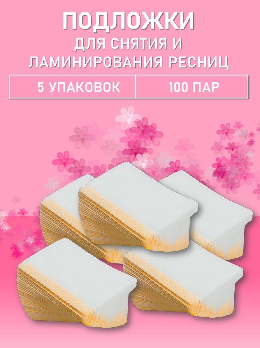 Подложки для снятия и ламинирования ресниц, 100 пар // 5 уп
