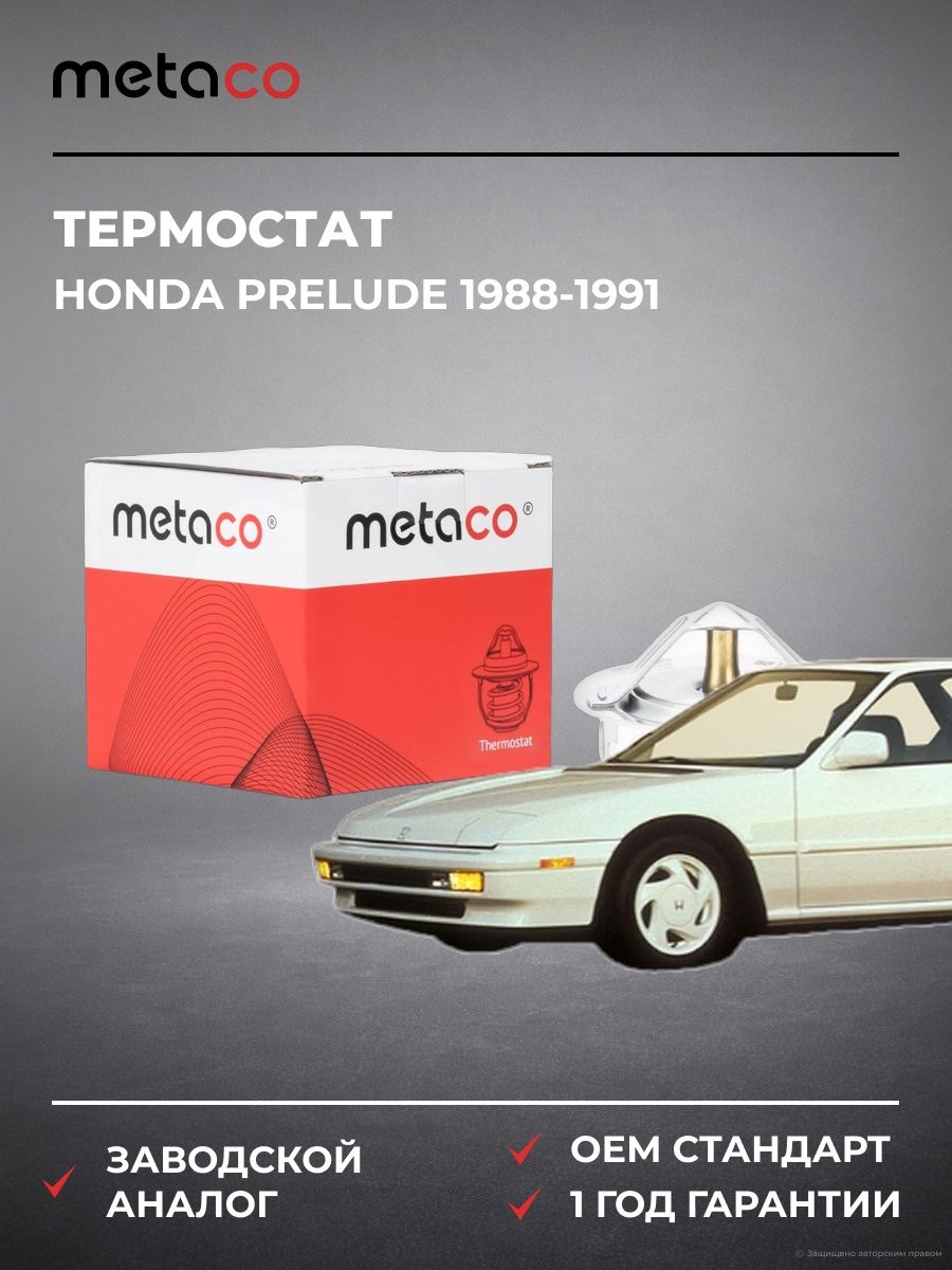 Термостат METACO 1520028 Хонда Прелюд Honda Prelude 1988-1991