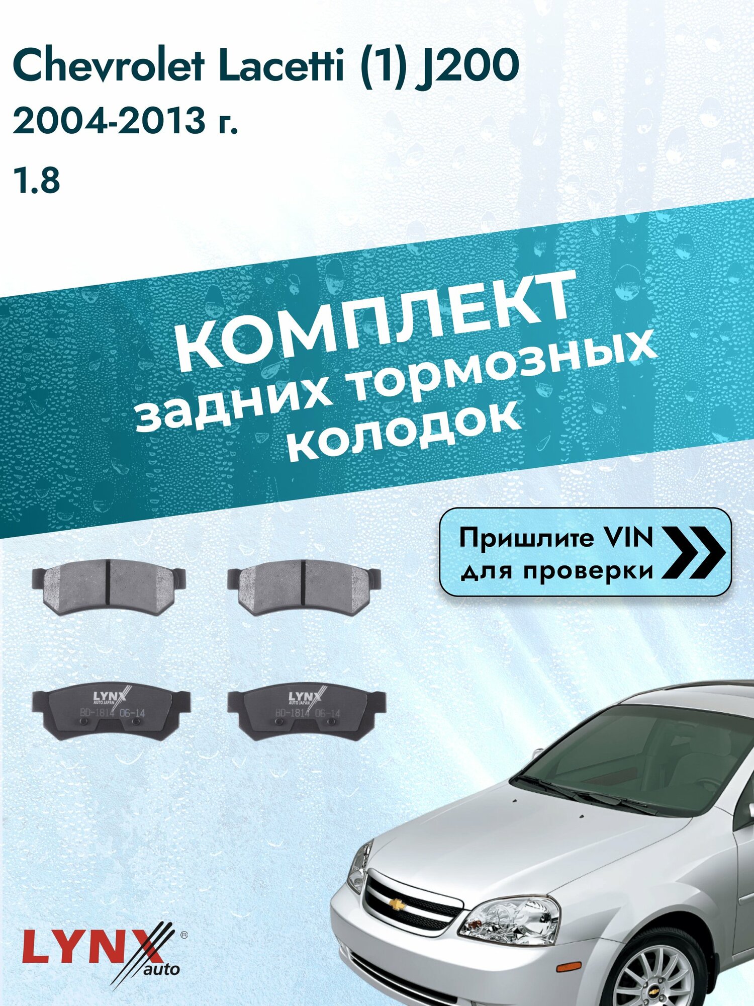 Комплект задних колодок для Chevrolet Lacetti (1) J200 / 2004-2013 / 1.8 (LDA) Шевроле Лачетти Универсал ВD-1814