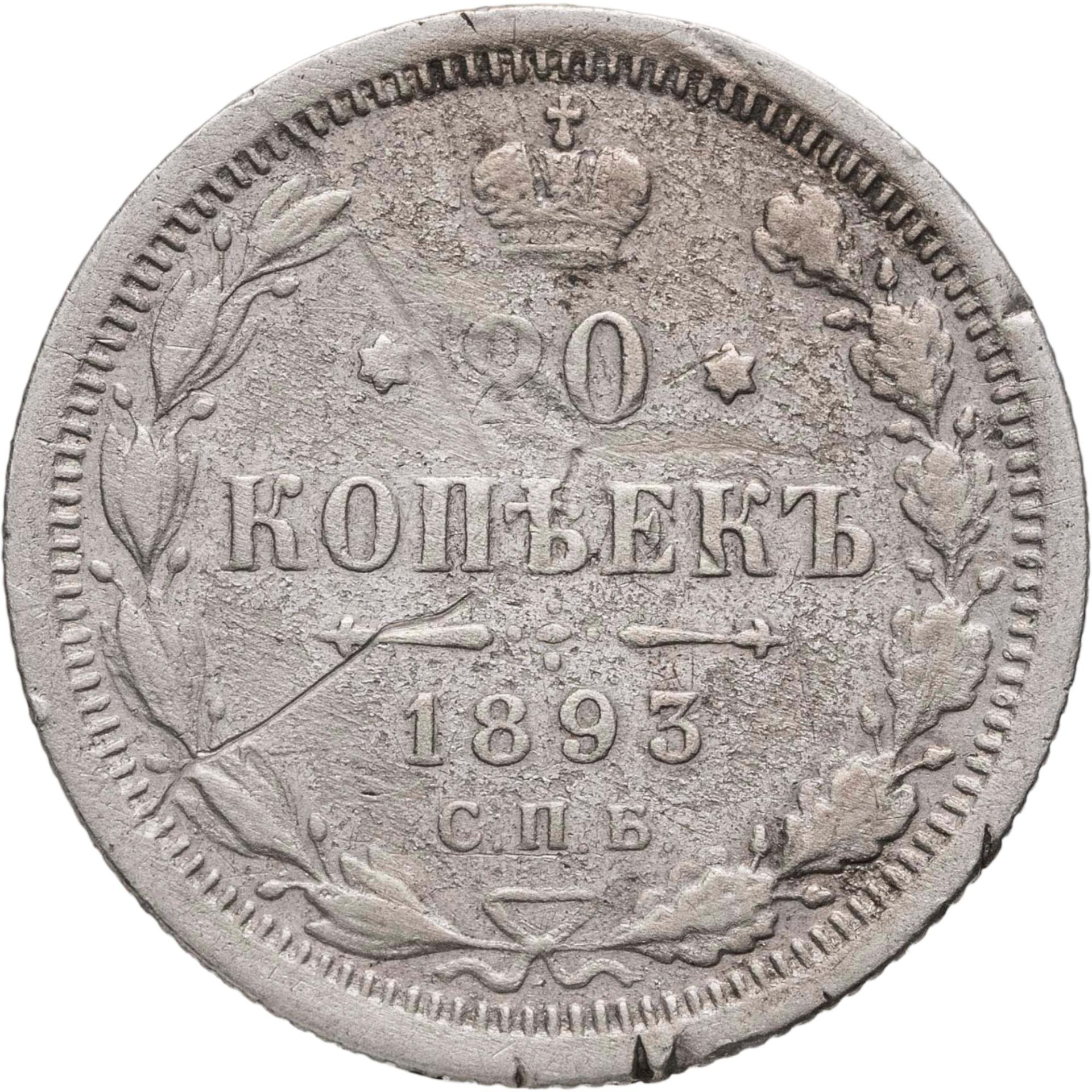 20 копеек 1893 СПБ-АГ, Серебро 500, в сохранности F