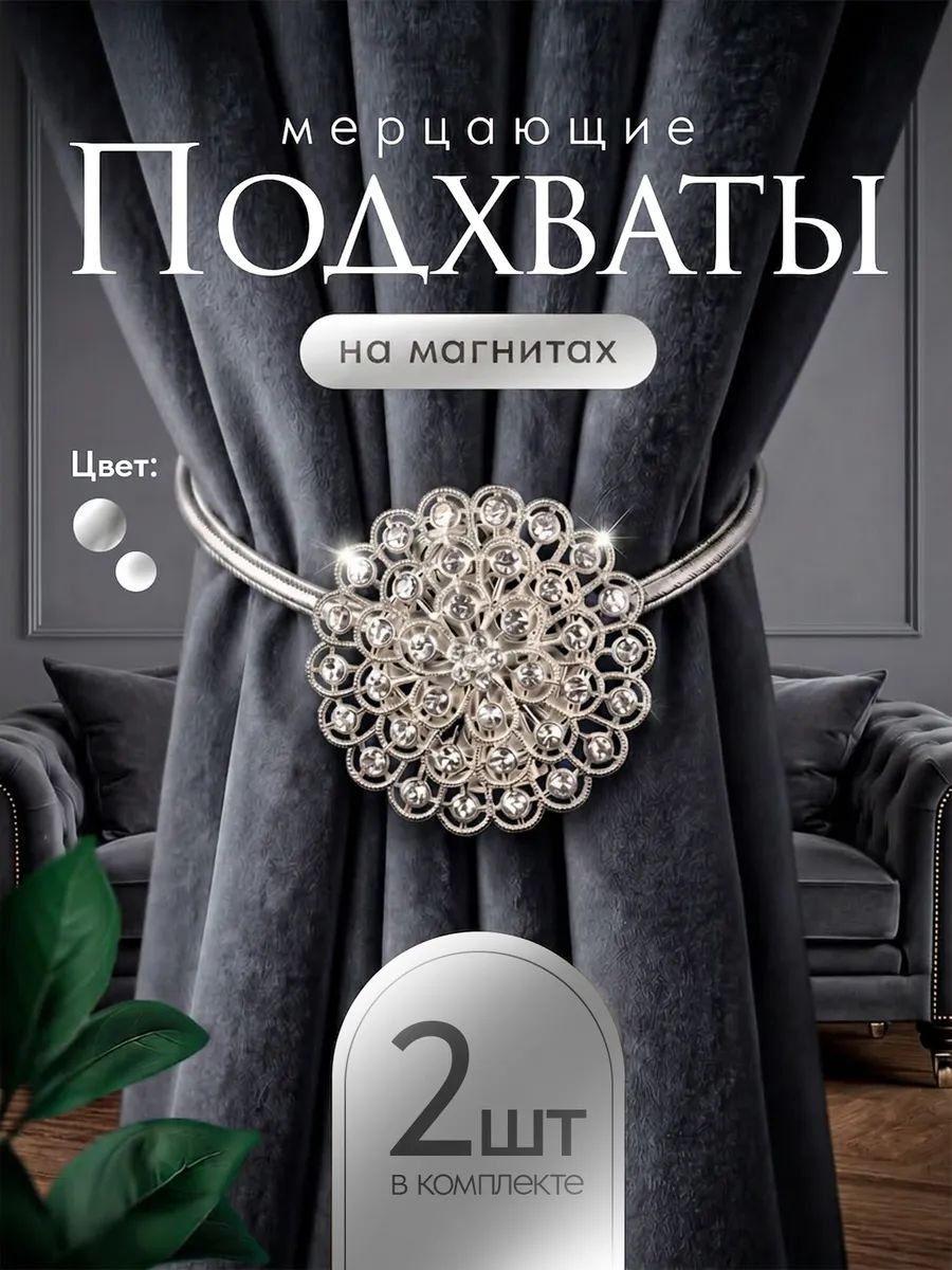 Подхваты для штор