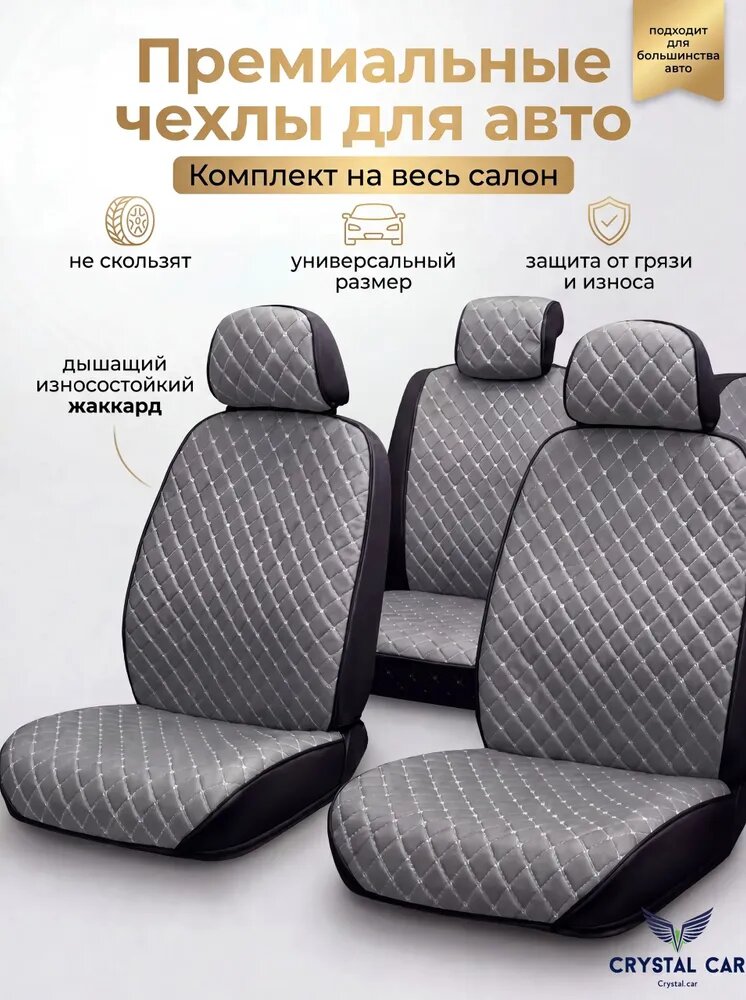 CRYSTAL CAR Накидка автомобильная, 1 шт.