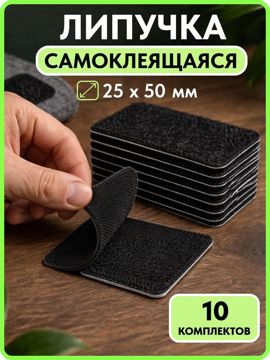 Липучка самоклеющаяся лента, 40х60 мм для крепления ковров и ковриков, велкро, цвет черный