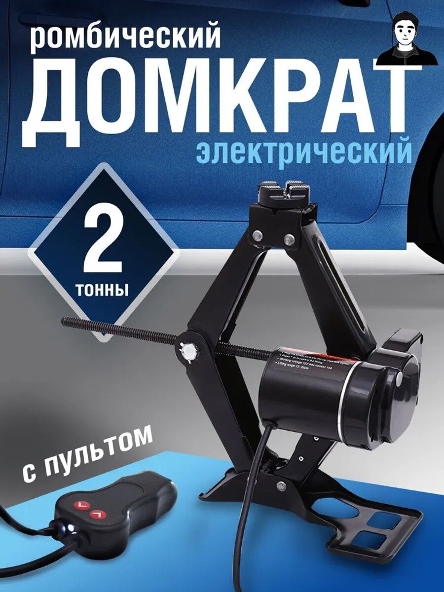 Домкрат автомобильный электрический от прикуривателя, нагрузка до 2 т