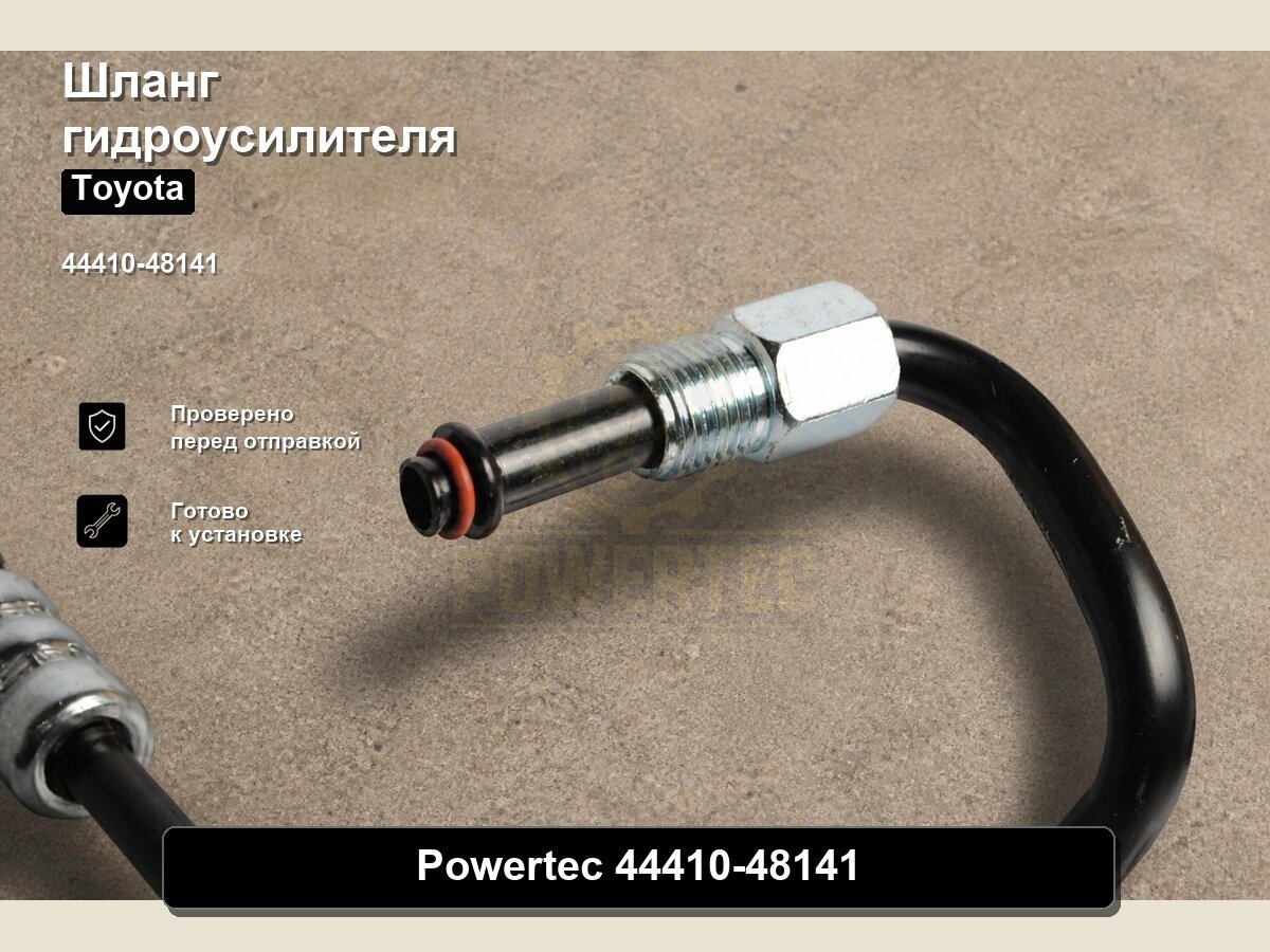 Шланг гидроусилителя 44410-48141 Powertec Toyota