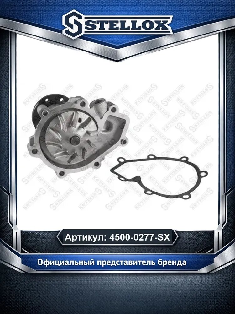 Насос системы охлаждения для автомобилей Ssangyong Actyon Kyron Rodius; Stellox 4500-0277-SX.