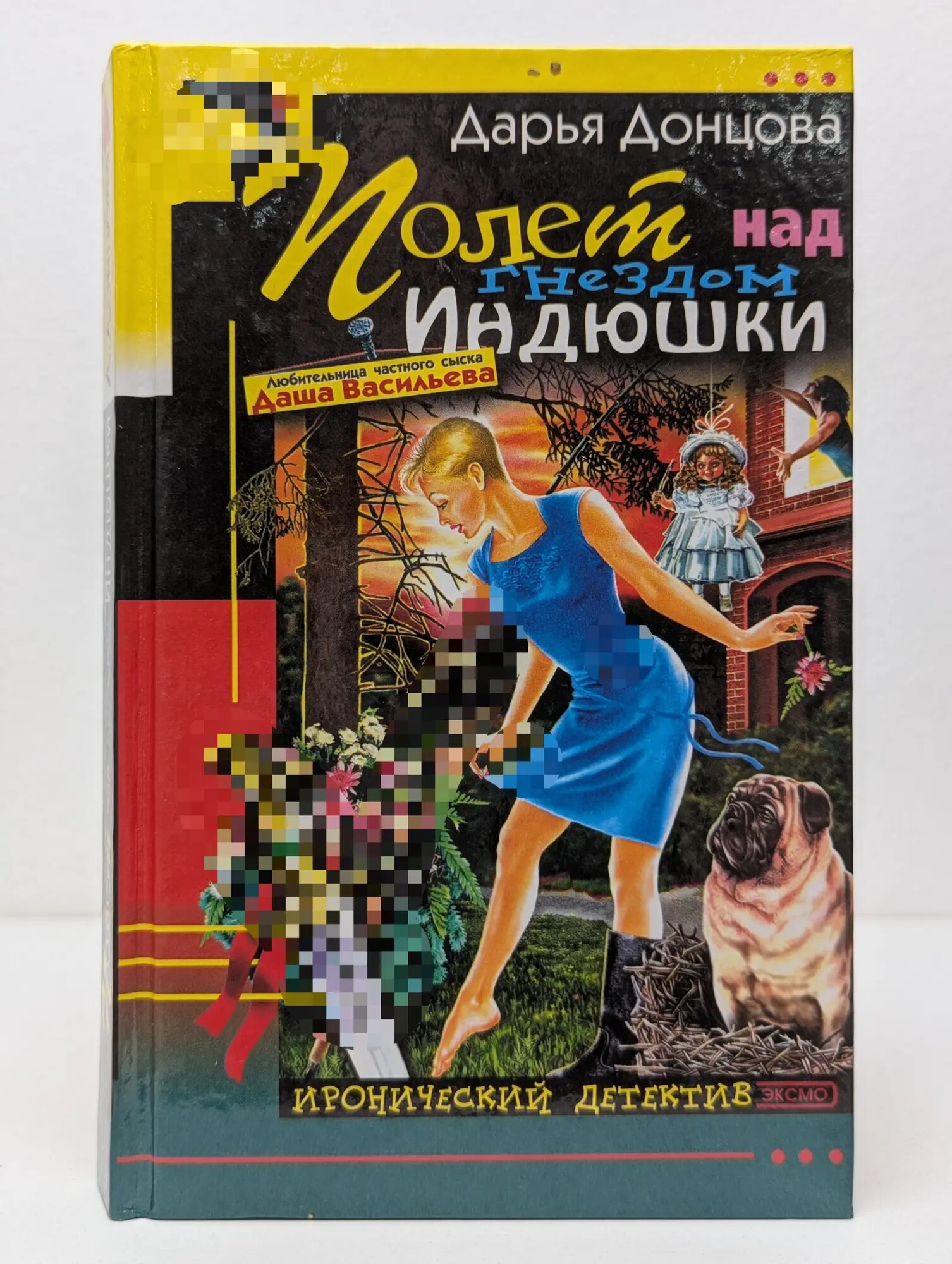 Иронический детектив. Полет над гнездом Индюшки Донцова Дарья Аркадьевна 2002