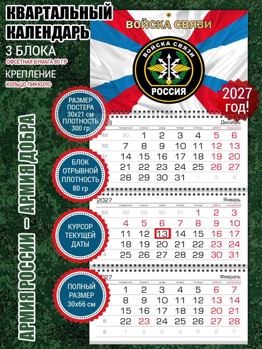 Календарь Войска связи